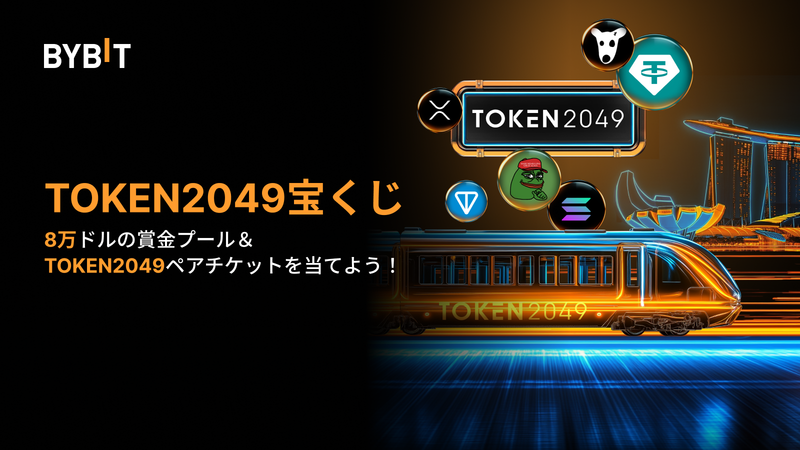 Bybit Announcement | 【TOKEN2049宝くじ】参加して8万ドル相当の賞金プールを狙おう！