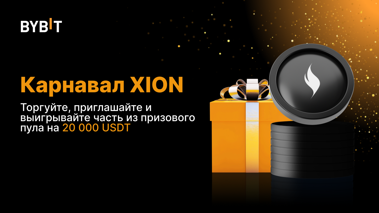 Bybit Announcement | Карнавал XION: торгуйте, приглашайте и выигрывайте ...
