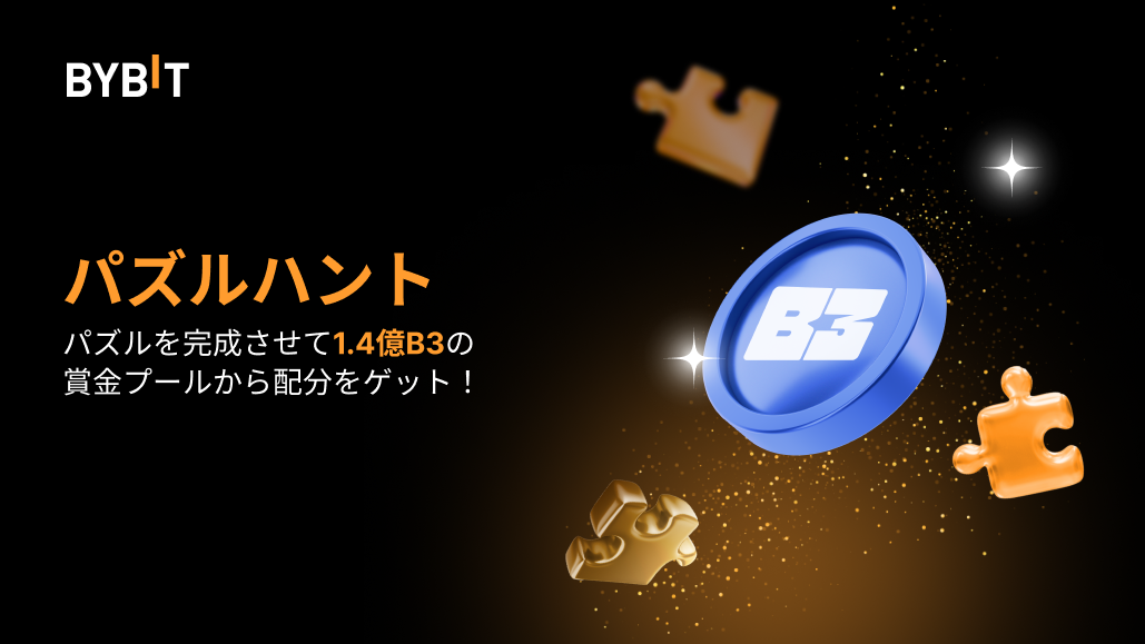 Bybit Announcement | パズルを完成させて1.4億B3を山分けしよう！