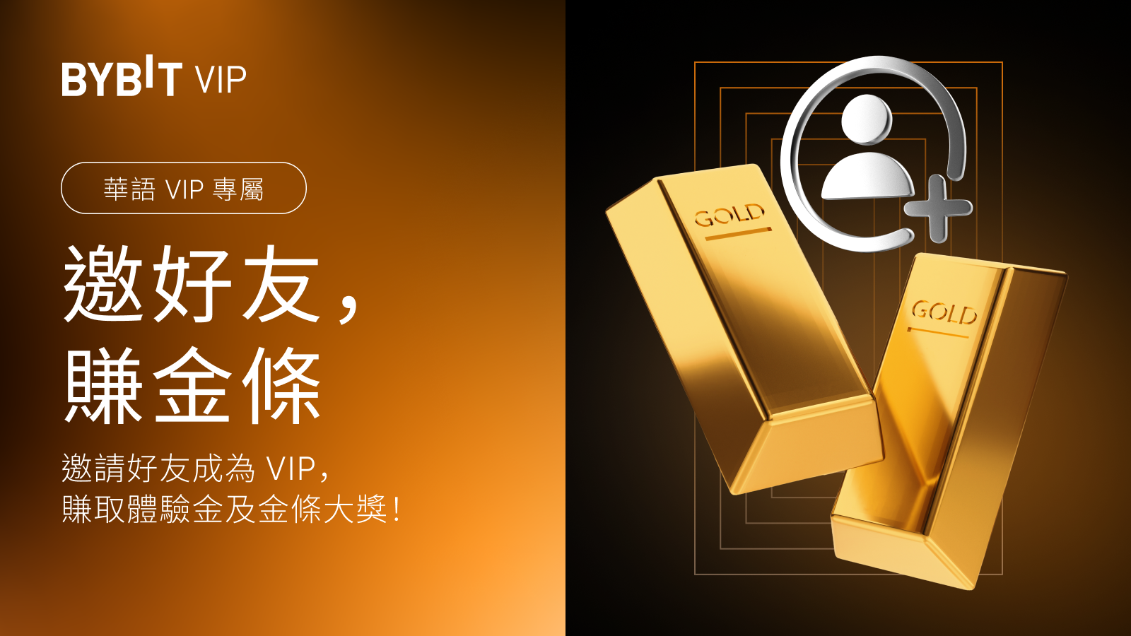 Bybit Announcement | 💎 [華語 VIP 專屬] 邀好友，賺金條!