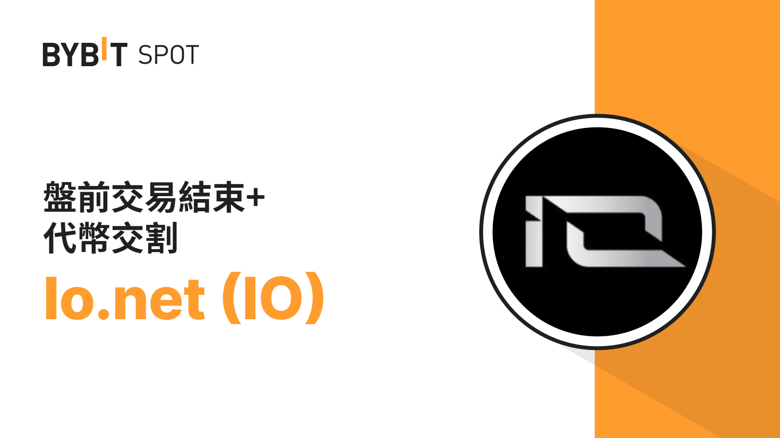 Bybit Announcement | Bybit 盤前交易：IO 代幣盤前交易結束和交割時間安排