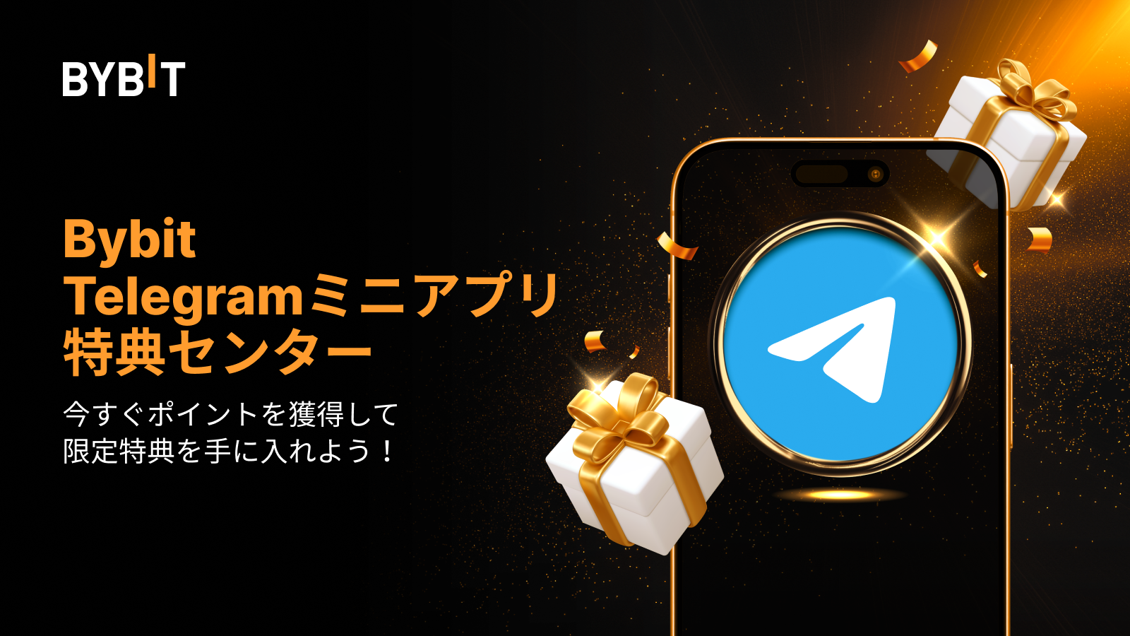 Bybit Announcement | 🎁 Bybit特典センターがTelegramミニアプリに新登場！
