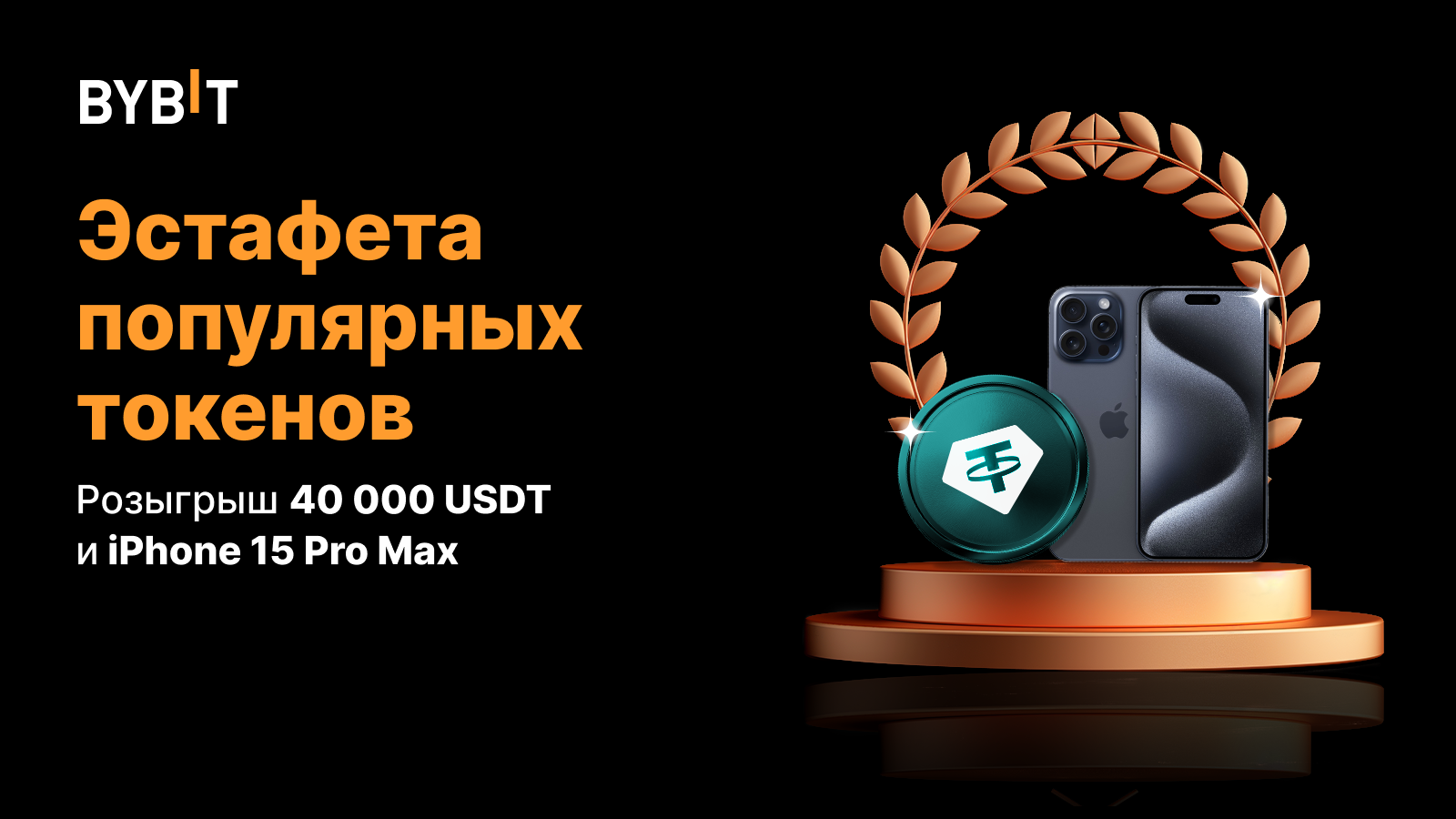 Bybit Announcement | Эстафета популярных токенов: розыгрыш 40 000 USDT и iPhone 15 Pro Max