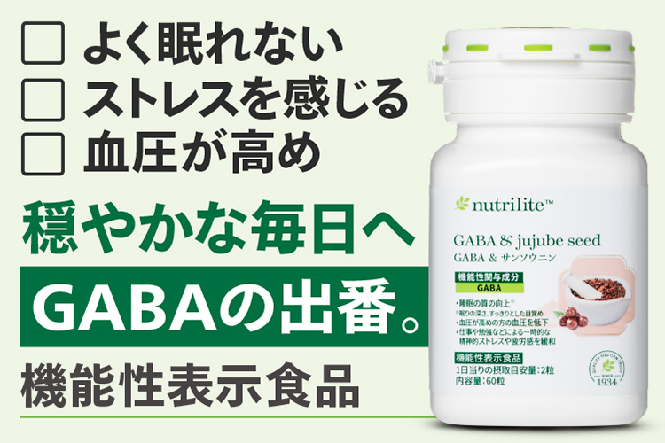 GABA＆サンソウニン | amwaylive