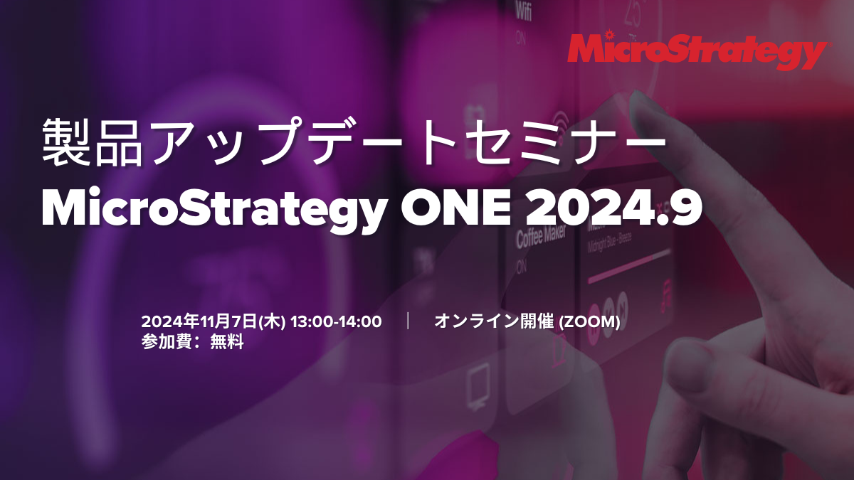 MicroStrategy 製品アップデート セミナー
