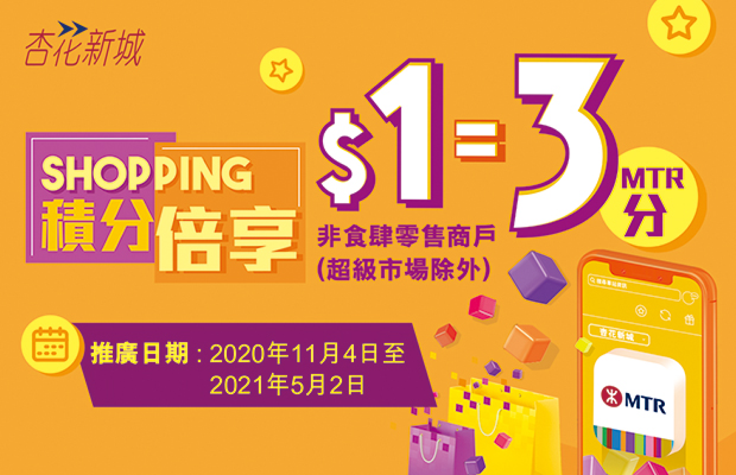杏花新城 | 精彩活動-3倍MTR分