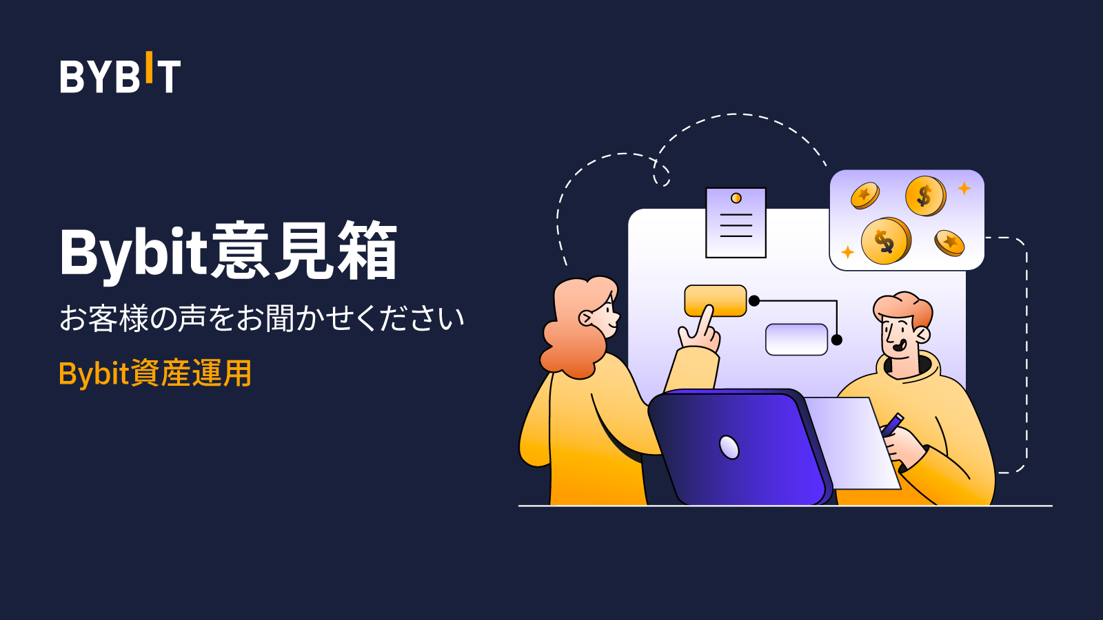 Bybit Blog | 【Bybit 意見箱】Bybit資産運用についてお客様の声をお聞かせください。 Bybit Blog | 【Bybit 意見箱】Bybit資産運用についてお客様の声をお聞かせください。