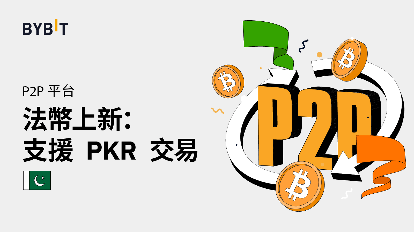 Bybit Blog | Bybit P2P 平台:現已支援 PKR Bybit Blog | Bybit P2P 平台:現已支援 PKR