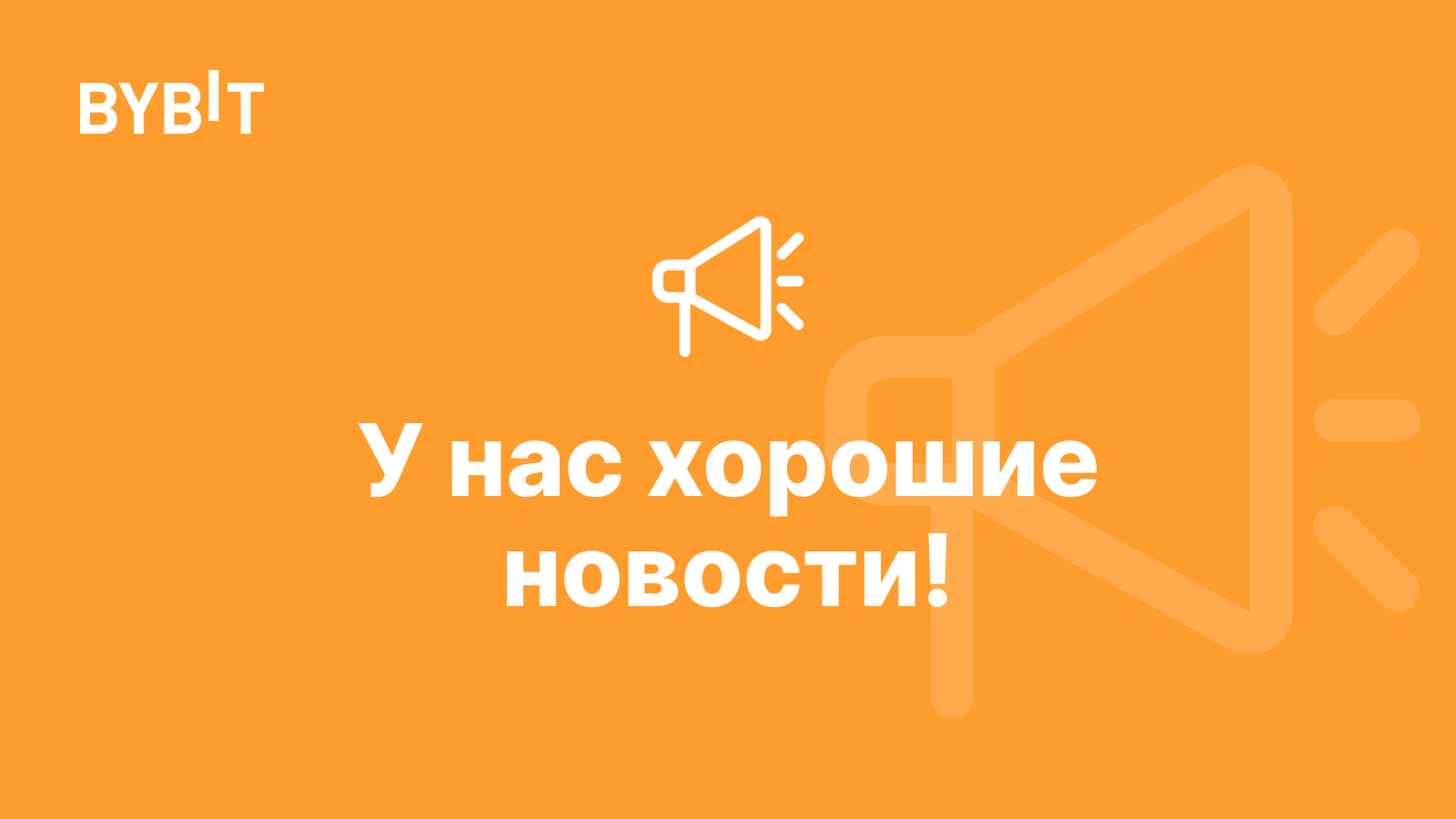 Bybit Blog | Главное на Bybit: все новости в один клик (11 - 17 декабря)