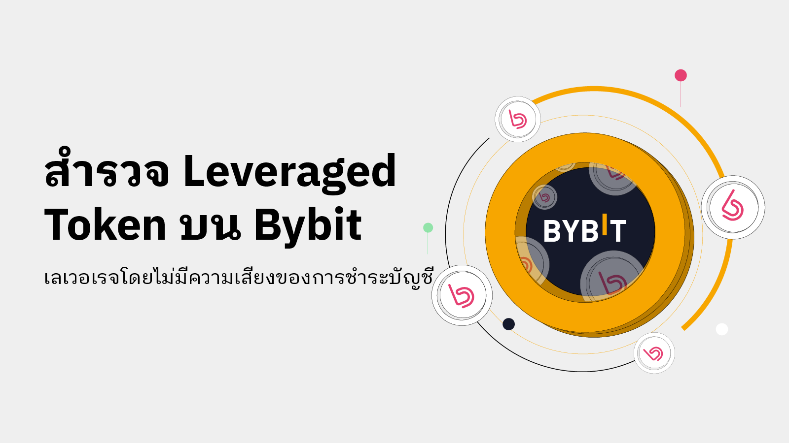 Bybit Blog | Bybit Leveraged Token พร้อมเทรดแล้ว! Bybit Blog | Bybit Leveraged Token พร้อมเทรดแล้ว!
