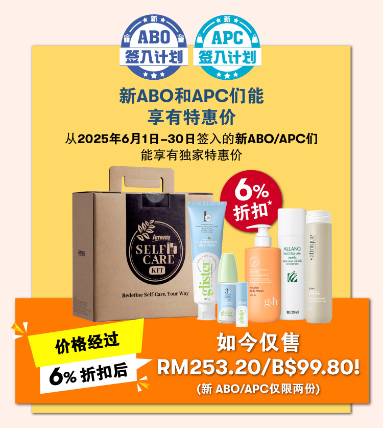 Amway Self Care 套组, 提供給2025年6月签入的新ABO和APC们的特惠 | Amwaynow