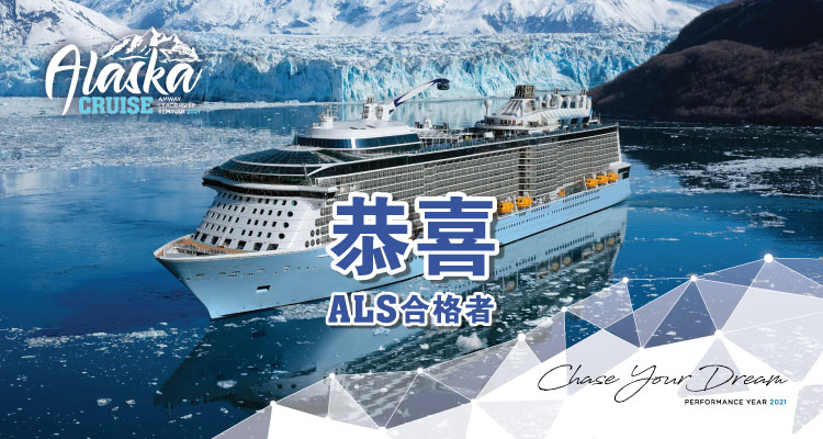 ALS 2021合格者