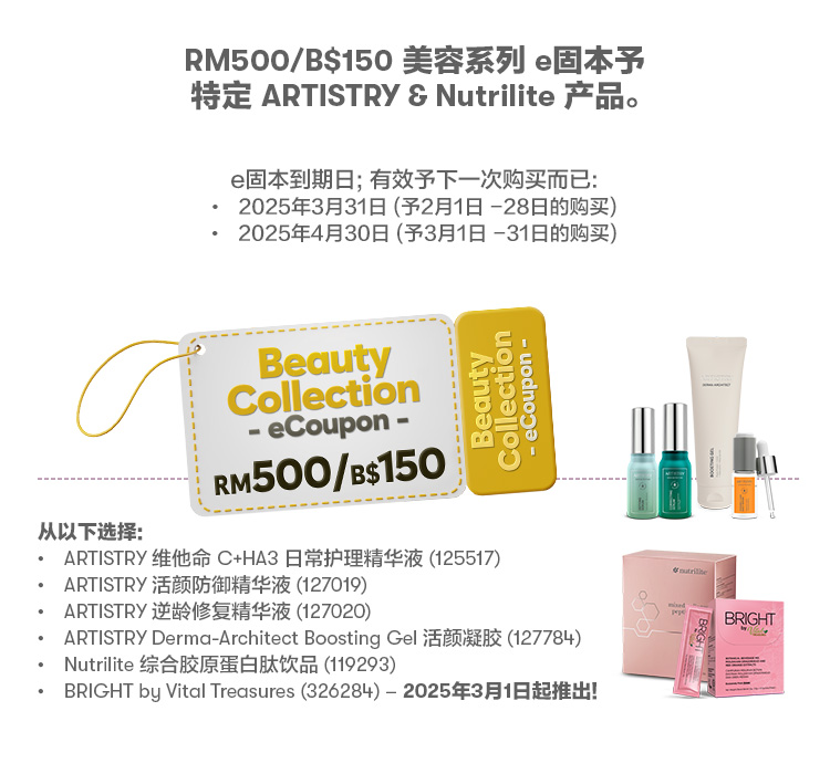健康美容促销: ARTISTRY Derma-Architect GWP 送 RM500 e固本及更多 | AmwayNow