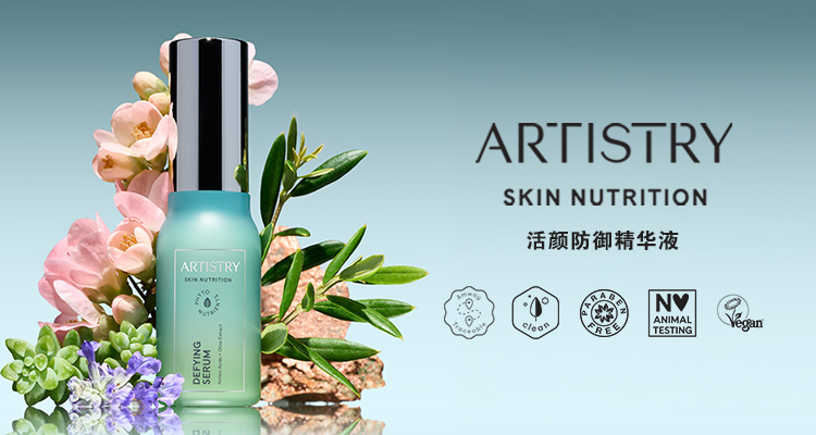ARTISTRY SKIN NUTRITION 活颜防御精华液：释放充满青春活力的肌肤 | 美容和个人护理