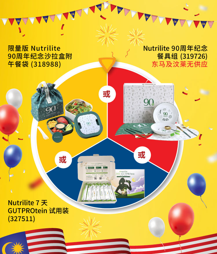 Nutrilite PWP购限量版Nutrilite 90周年纪念沙拉盒附午餐袋或Nutrilite 90周年纪念餐具组或Nutrilite ...
