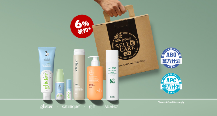 Amway Self Care 套组, 提供給2025年6月签入的新ABO和APC们的特惠 | Amwaynow