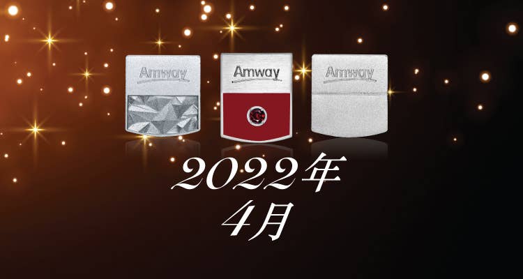 Amway Now - 成就榜
