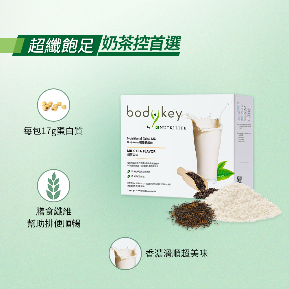BodyKey營養超纖飲-奶茶口味 | 熱銷夯品 | 安麗電商 台灣