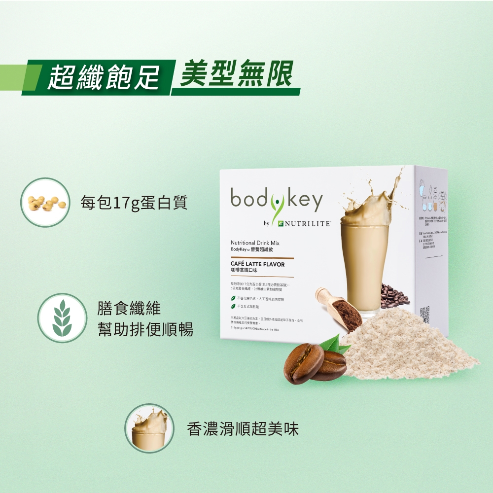 BodyKey營養超纖飲-咖啡拿鐵口味 | 營養保健 | 安麗電商 台灣